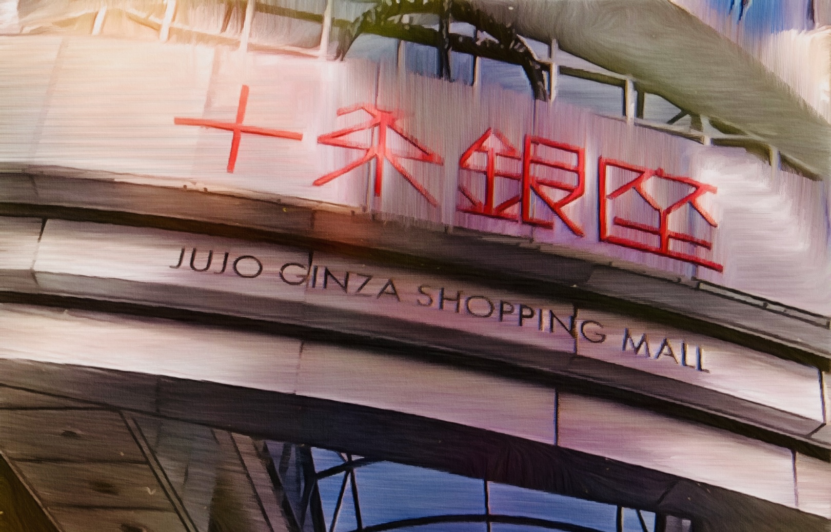 十条銀座商店街（彩り豊かな日常: 十条銀座商店街の物語）Jujo Ginza Shopping District (Colorful ...